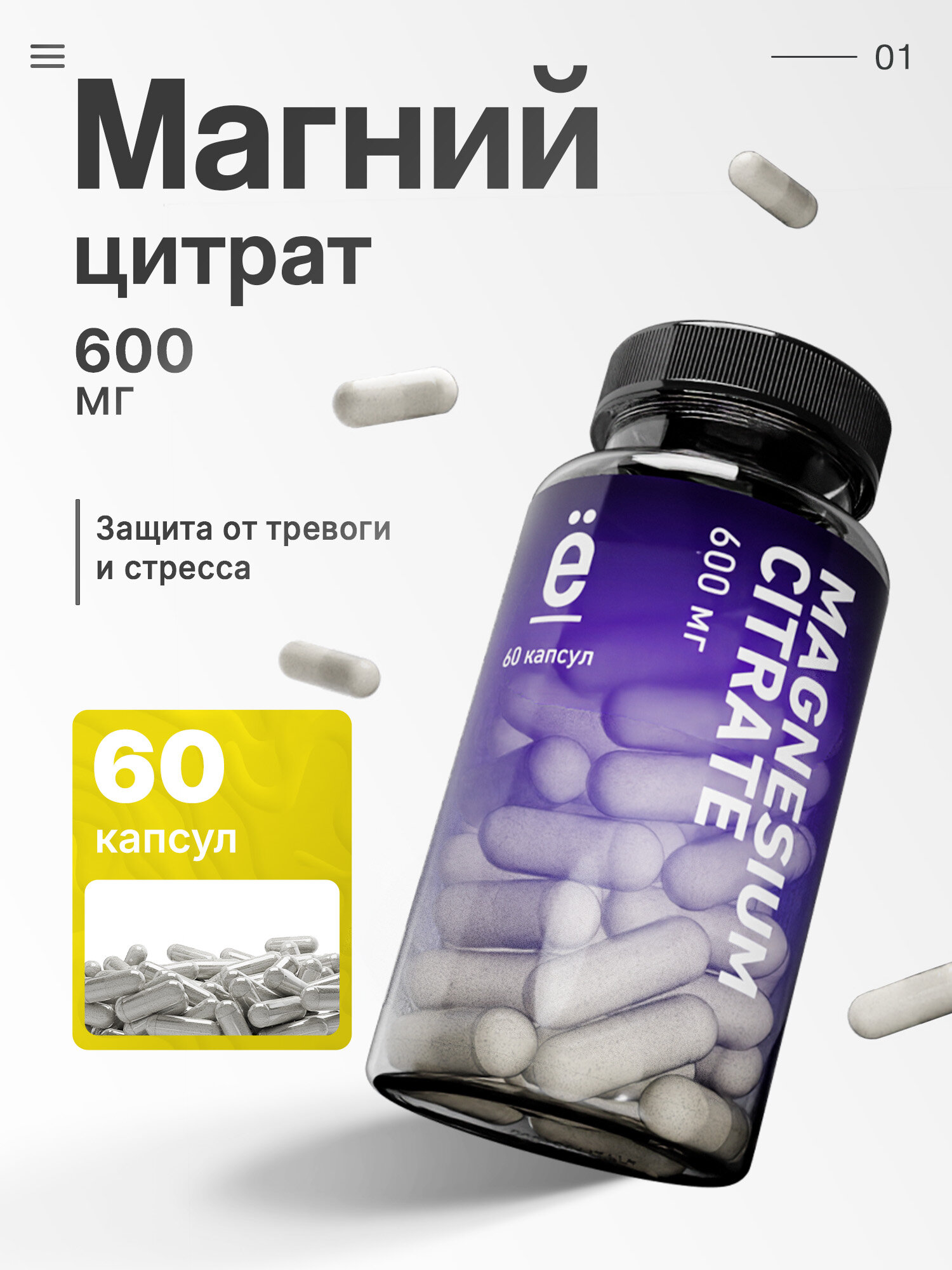 Магний цитрат ё|батон БАД для нервной системы 60 штук, капсулы