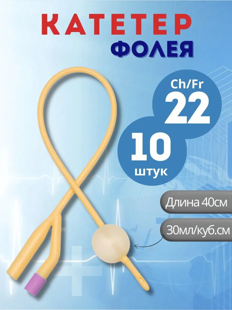 Катетер Фолея, латекс, силикон, для диагностики и лечения, 22Ch, 10 штук