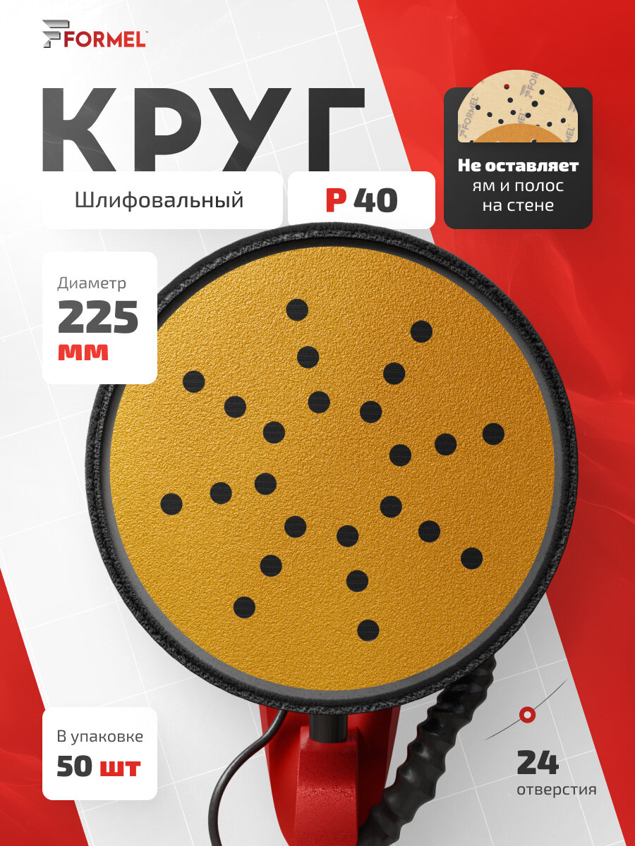 Шлифовальные круги 225 мм P40 на липучке 50 шт 24 отверстия бумажная основа, FORMEL / шлифовальные диски 225 для жирафа