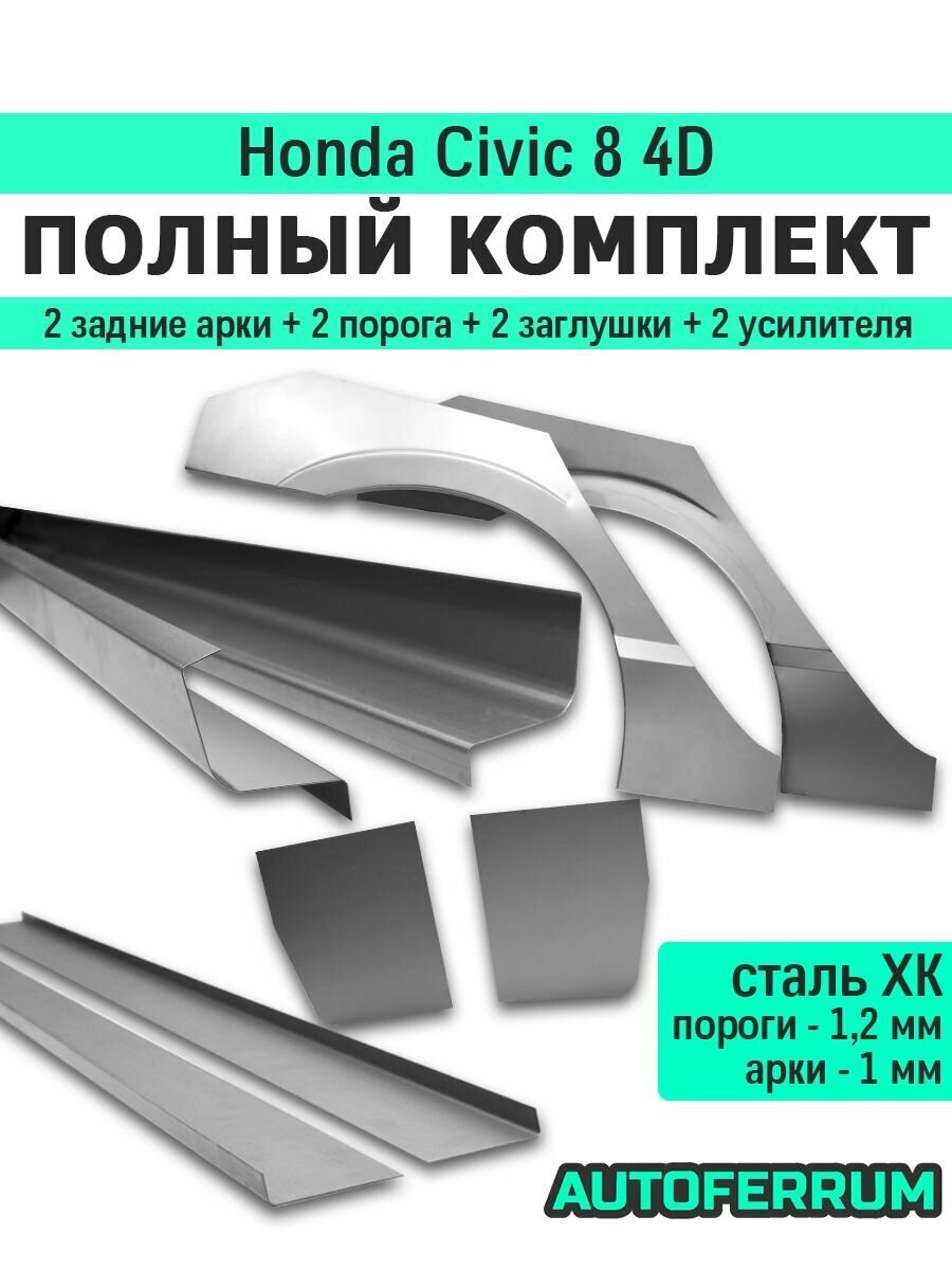Комплект ремонтный Honda Civic 8 4D (Хонда Цивик 8 4Д) седан / 2 порога (1,2 мм) + 2 задние арки (1 мм) + 2 усилителя + 2 заглушки порогов, холоднокатаная сталь