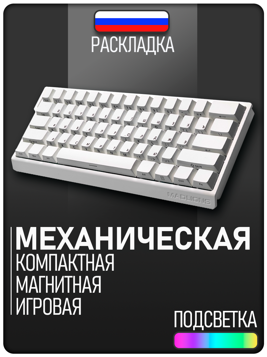 Клавиатура магнитная механическая игровая MADLIONS / MAD 60 / С русской гравировкой / Белая / Боковая гравировка