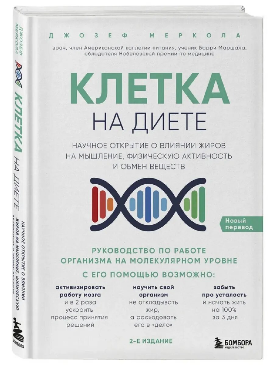 Клетка "на диете". Научное открытие о влиянии жиров на мышление, физическую активность и обмен веществ. 2-е издание