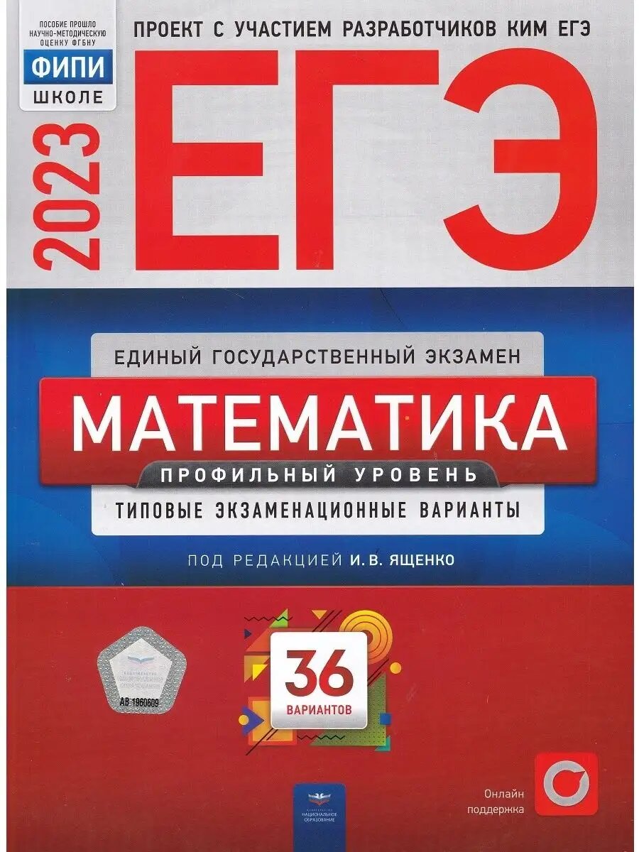 Ященко Иван Валериевич. ЕГЭ-2023. Математика. Профильный уровень: типовые экзаменационные варианты: 36 вариантов. Обучение