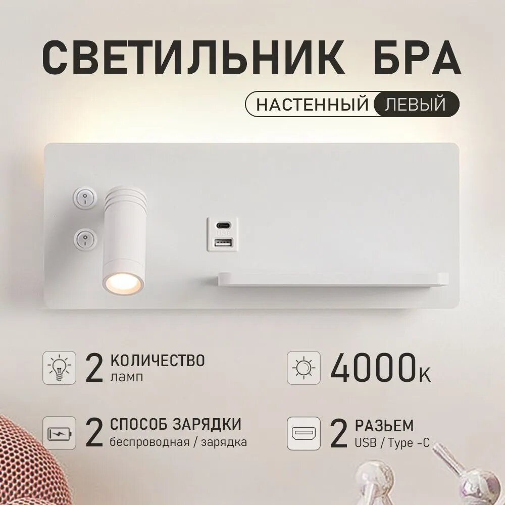 Светильник BOWON, белый, 11Вт, с беспроводной зарядкой, USB Type-C