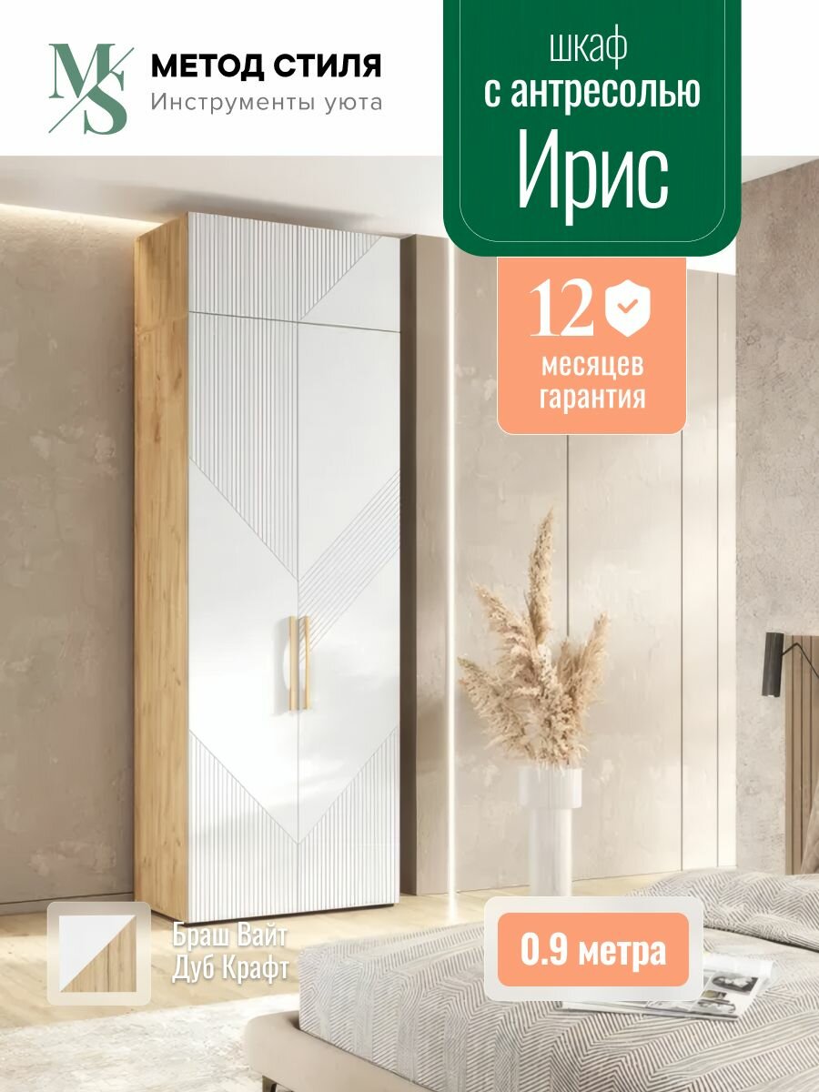 Шкаф распашной 2-х створчатый с антресолью Ирис 900 Браш Вайт/Дуб Крафт