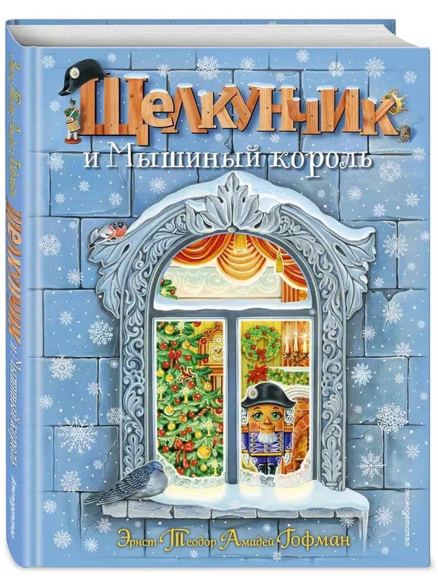 Гофман Э. Т. А. Щелкунчик и Мышиный король (ил. А. Басюбиной). Золотые сказки для детей. Щелкунчик