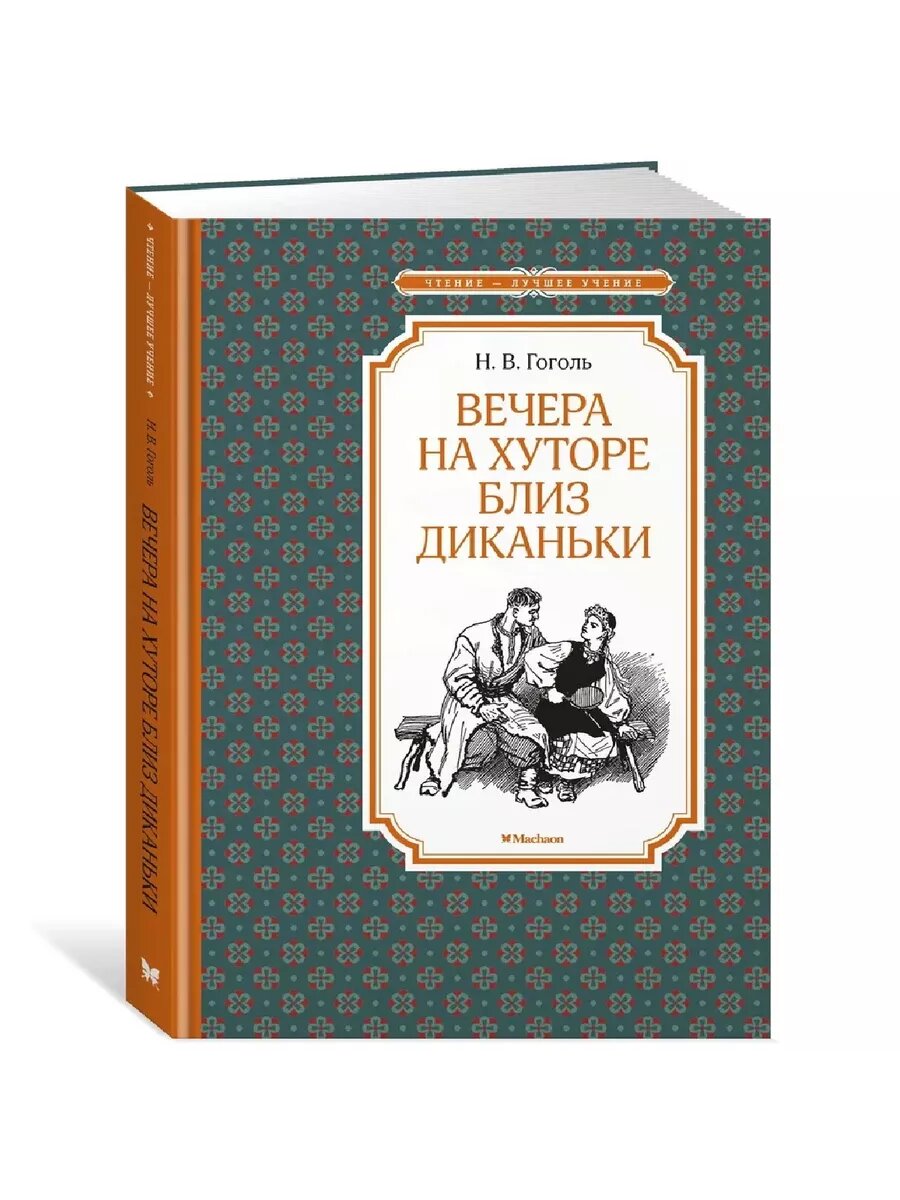 Гоголь Н. В. Вечера на хуторе близ Диканьки (иллюстр. А. Лаптева). Чтение - лучшее учение