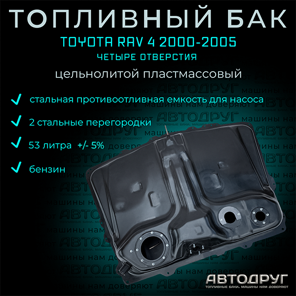 Топливный бак Toyota RAV4 2000-2005 г. в, бензин, пластик, 4отв