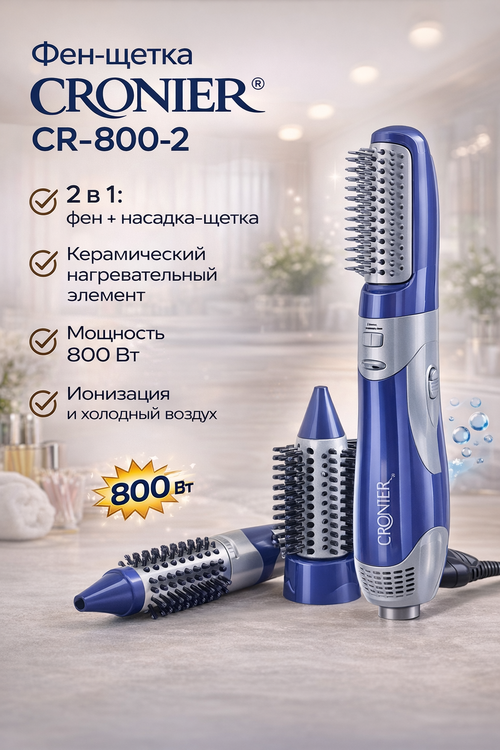 Фен-щетка для укладки волос Cronier CR-800-2 800 Вт с насадками — магазин ProgTech