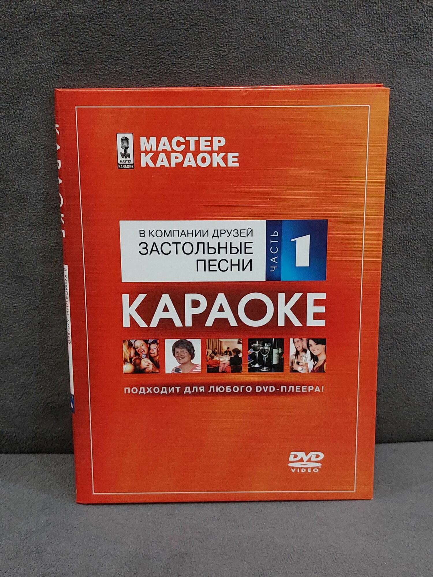 DVD Караоке. Застольные песни