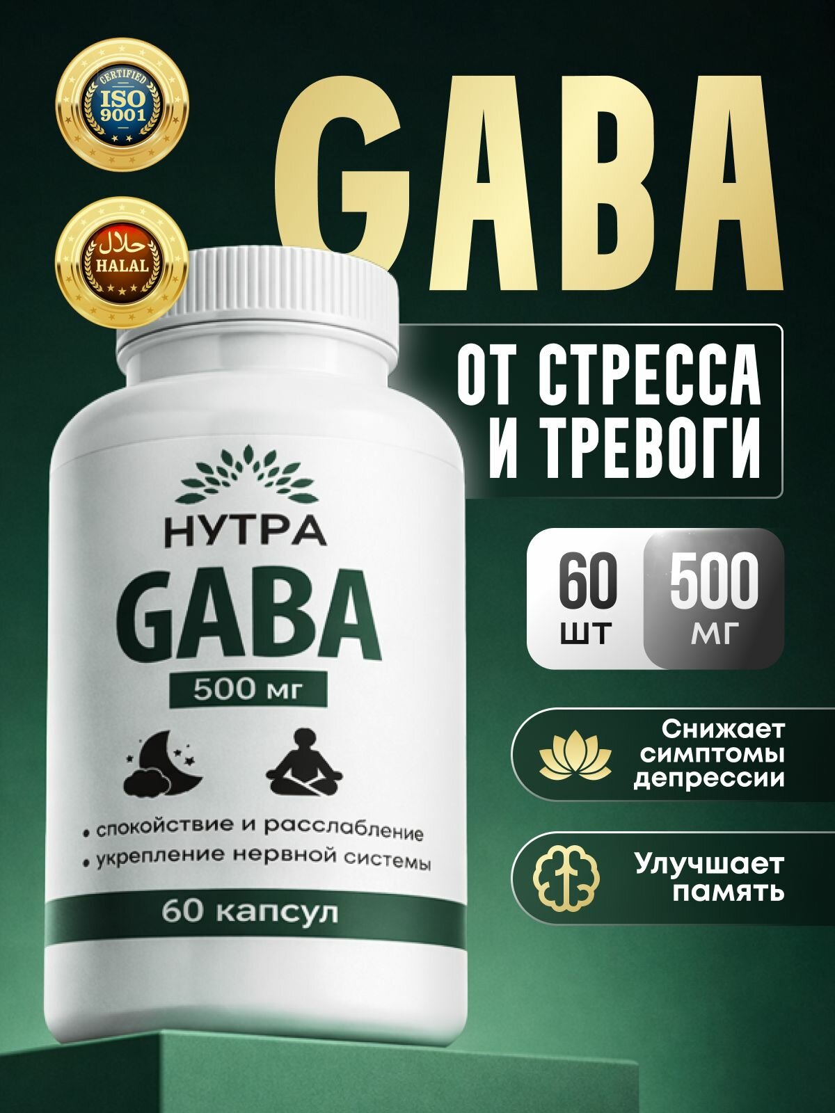 Средство от стресса и тревоги "Габа", поддержка мозга, улучшение памяти