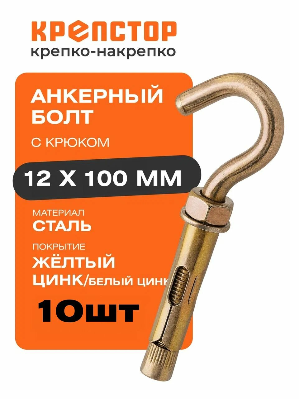 Анкерный болт с крюком 12х100 мм 10 шт Крепстор