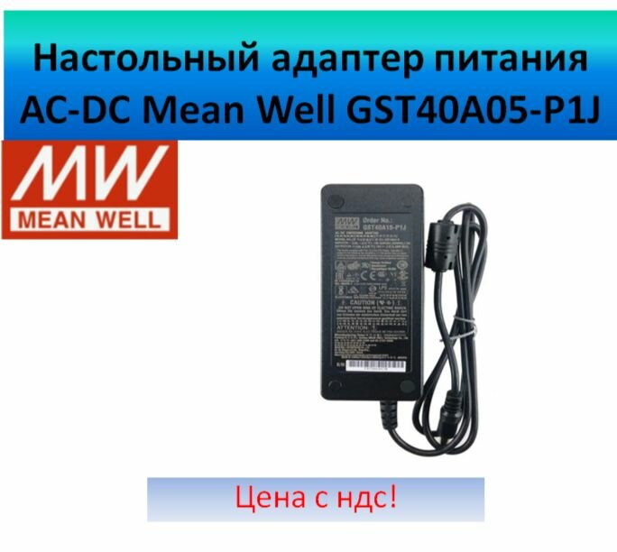 Настольный адаптер питания AC-DC Mean Well GST40A05-P1J