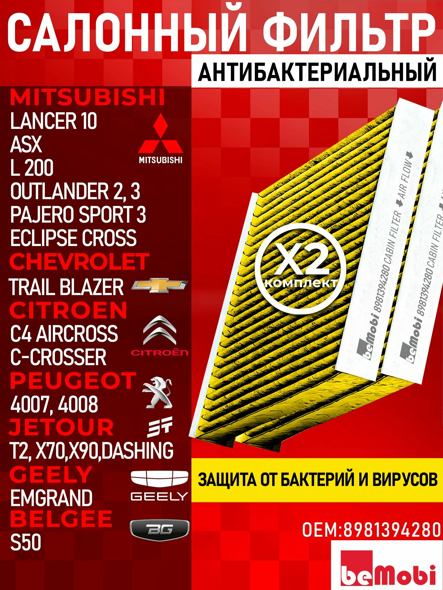 Салонные фильтры угольный антибактериальный для MITSUBISHI Lancer 10 ASX L 200 Outlander 2 3 Pajero Sport 3, PEUGEOT 4007(8)CITROEN C4 Aircross, Geely Emgrand, Jetour Dashing T2 X70 X90 S50 8981394280