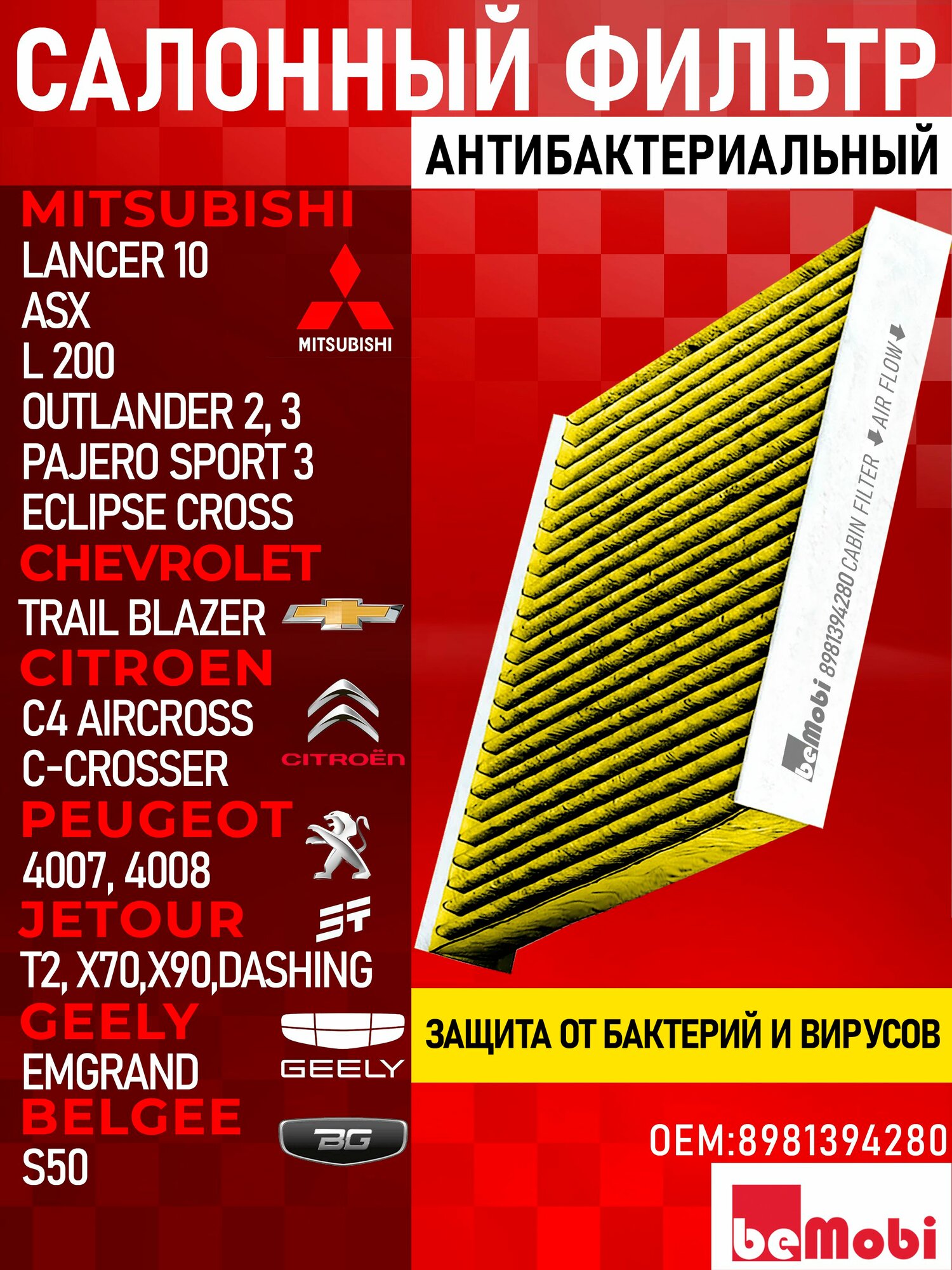 Салонный фильтр угольный антибактериальный для MITSUBISHI Lancer 10 ASX L 200 Outlander 2 3 Pajero Sport 3, PEUGEOT 4007(8) CITROEN C4 Aircross, Geely Emgrand, Jetour Dashing T2 X70 X90 S50 8981394280