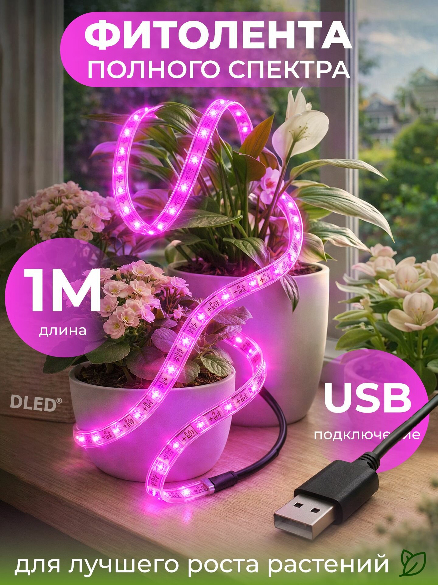 Фитолента для растений светодиодная с USB, полный спектр розового свечения (5V, IP65, светодиоды SMD 2835 60 LED/M) Бренд DLED - 1 метр