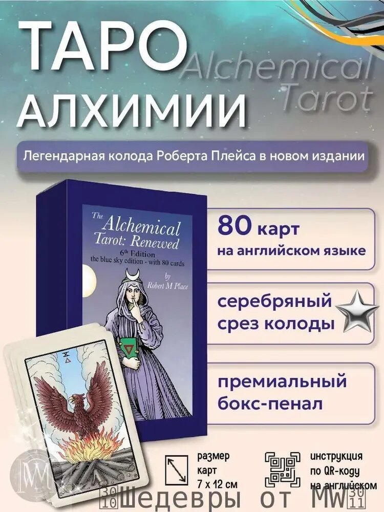 Карты Таро Алхимии Роберта Плейса подарочная колода 80 карт на английском языке