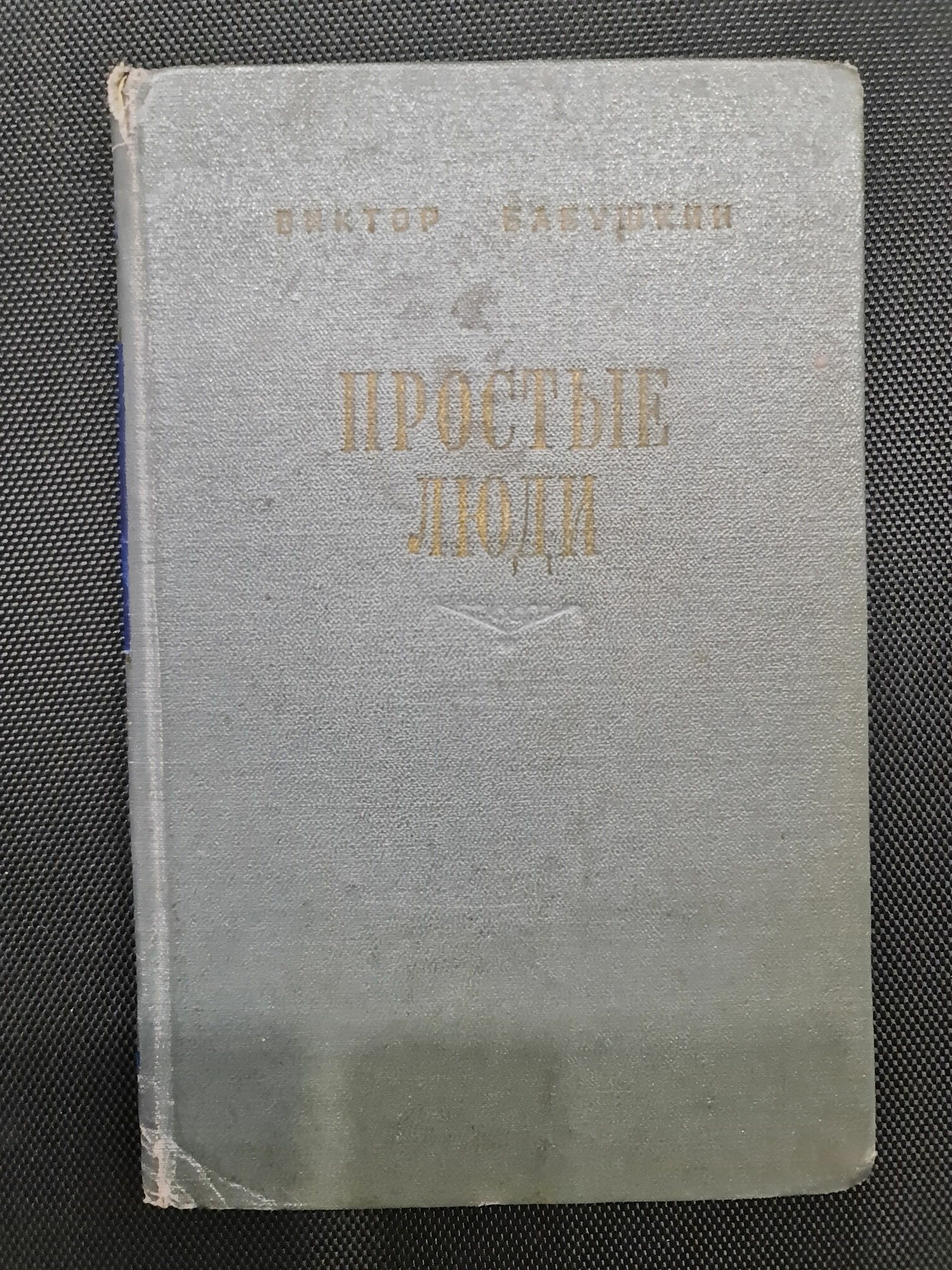 Редкая книга В. Бабушкин - Простые люди, региональное издание, Саратов, 1956 г. Тираж 15000