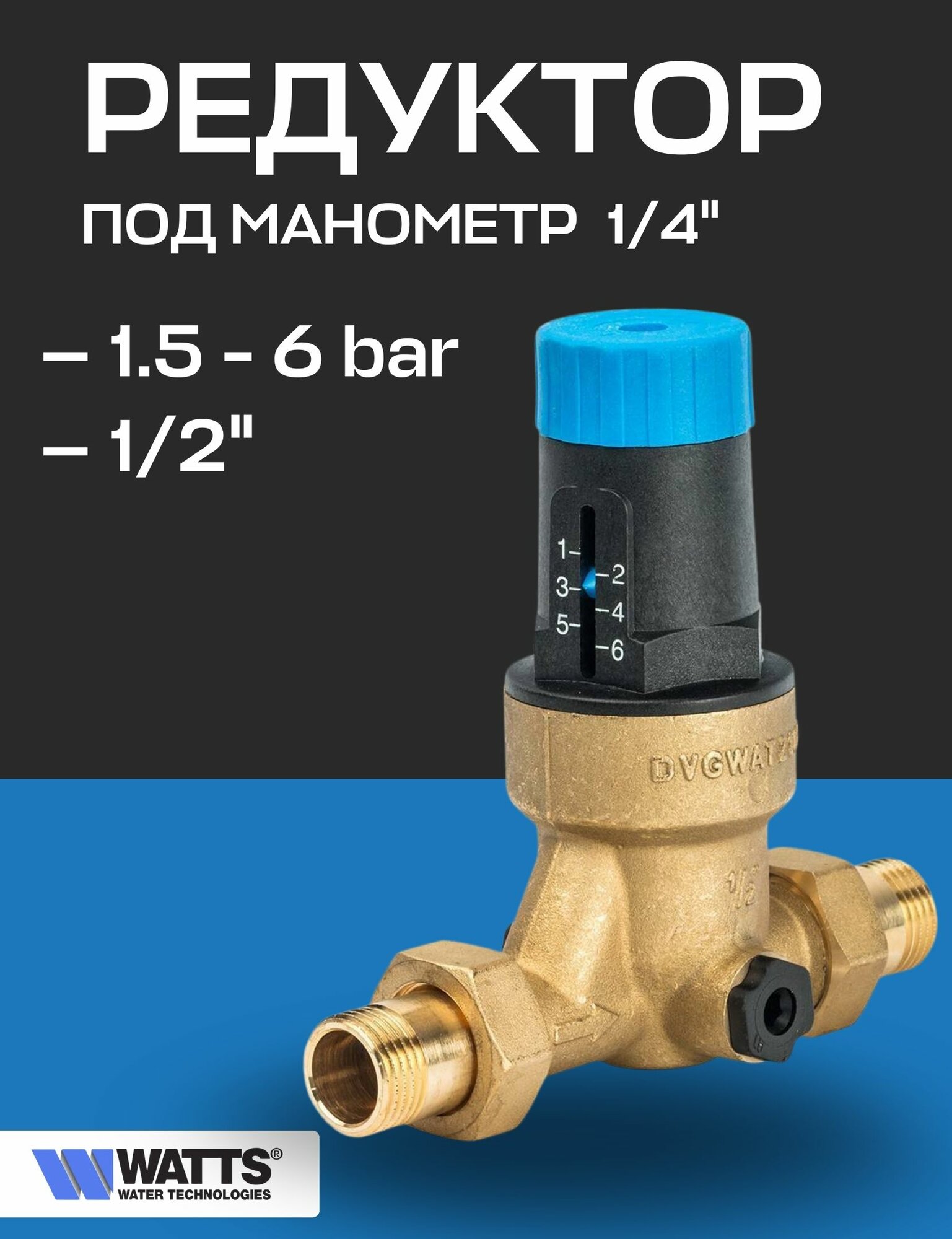 Редуктор давления мембранный WATTS DRV 15N (1/2") 1,5-6 bar c отверстием под манометр