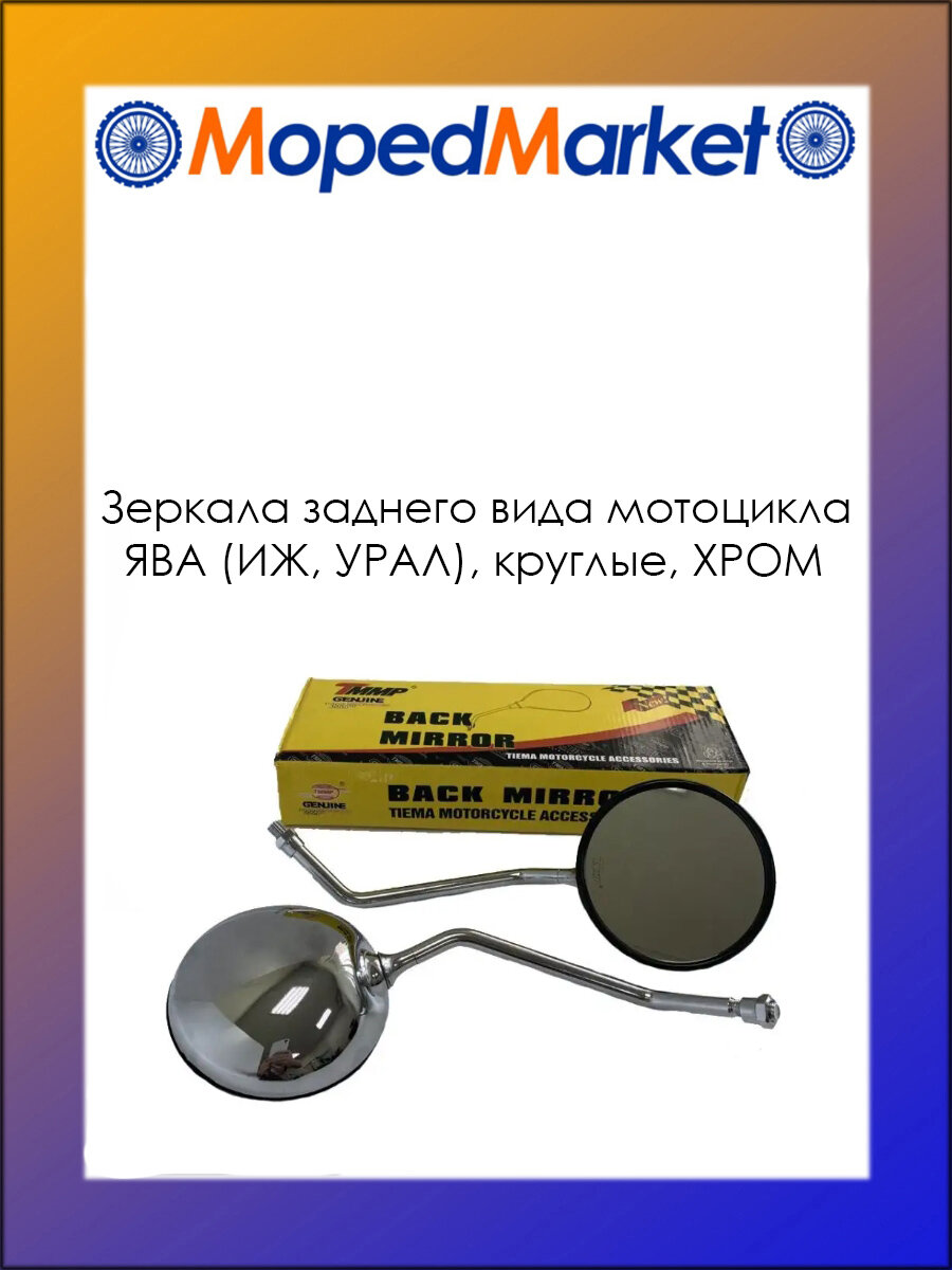 Зеркала заднего вида мотоцикла ЯВА (ИЖ, урал), круглые, хромированные (пара) резьба М10 TMMP(диаметр 115мм, резьба М10)