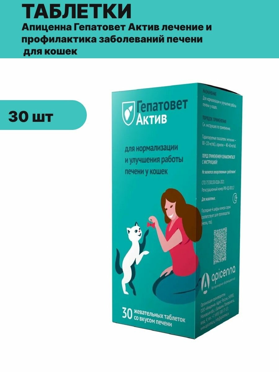 Апиценна Гепатовет Актив лечение и профилактика заболеваний печени для кошек 30 жевательные таблетки