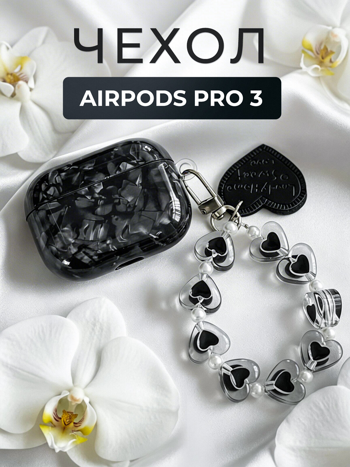 Чехол для наушников AirPods Pro 3 ( 2025 ) силиконовый с брелком "Сердечки", черный