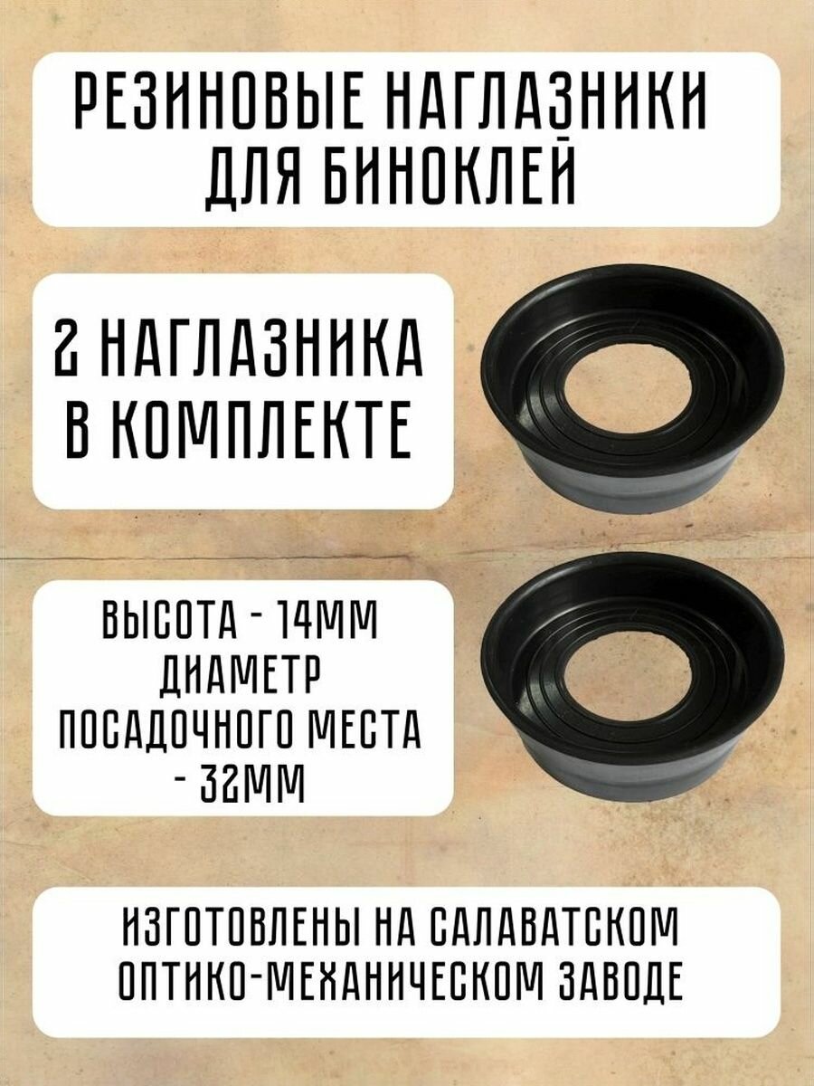 Резиновые наглазники для биноклей и монокуляров СССР Беркут, Tento, Sotem 2 шт.