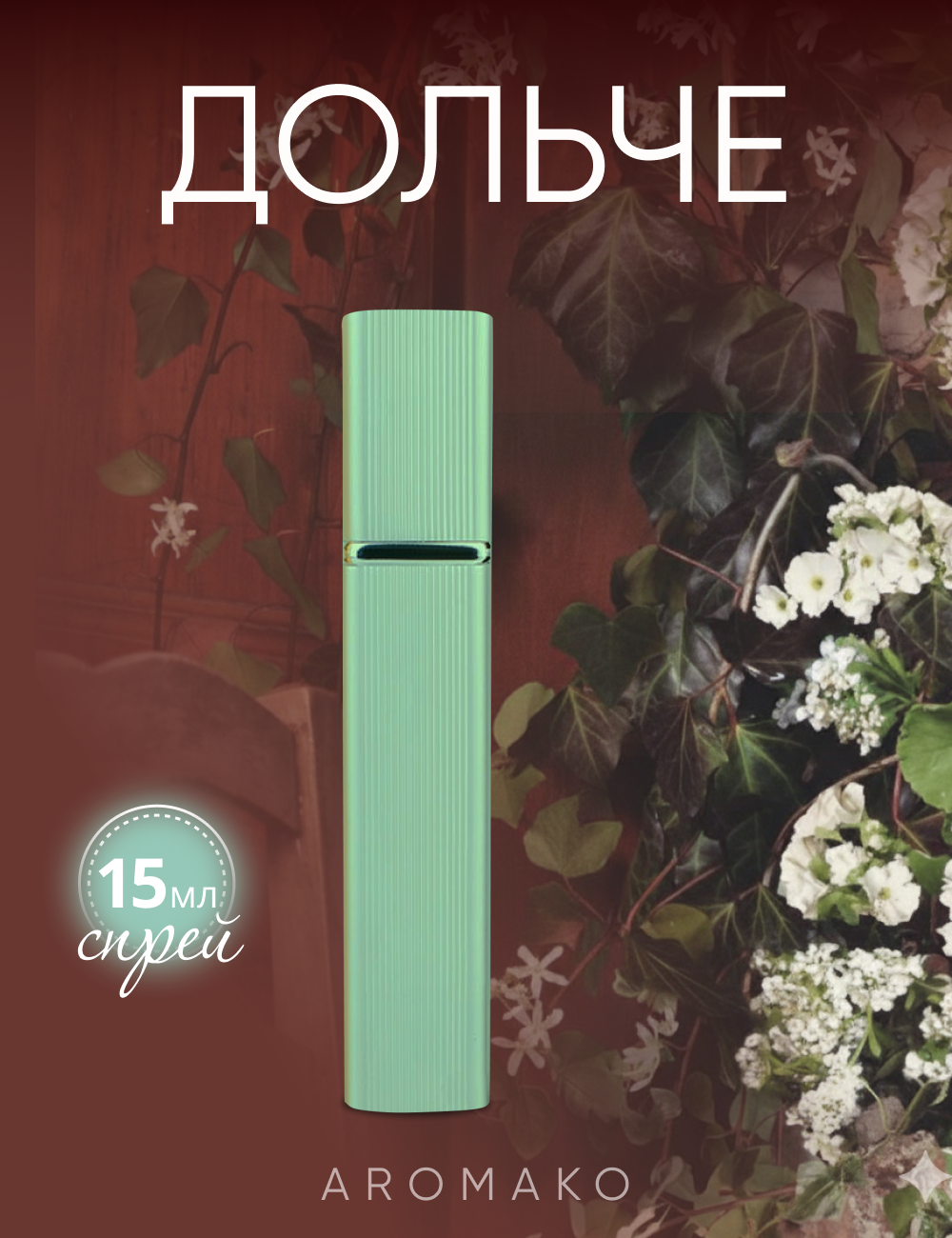 Духи Дольче 15 мл, AROMAKO парфюм-спрей свежий цветочный
