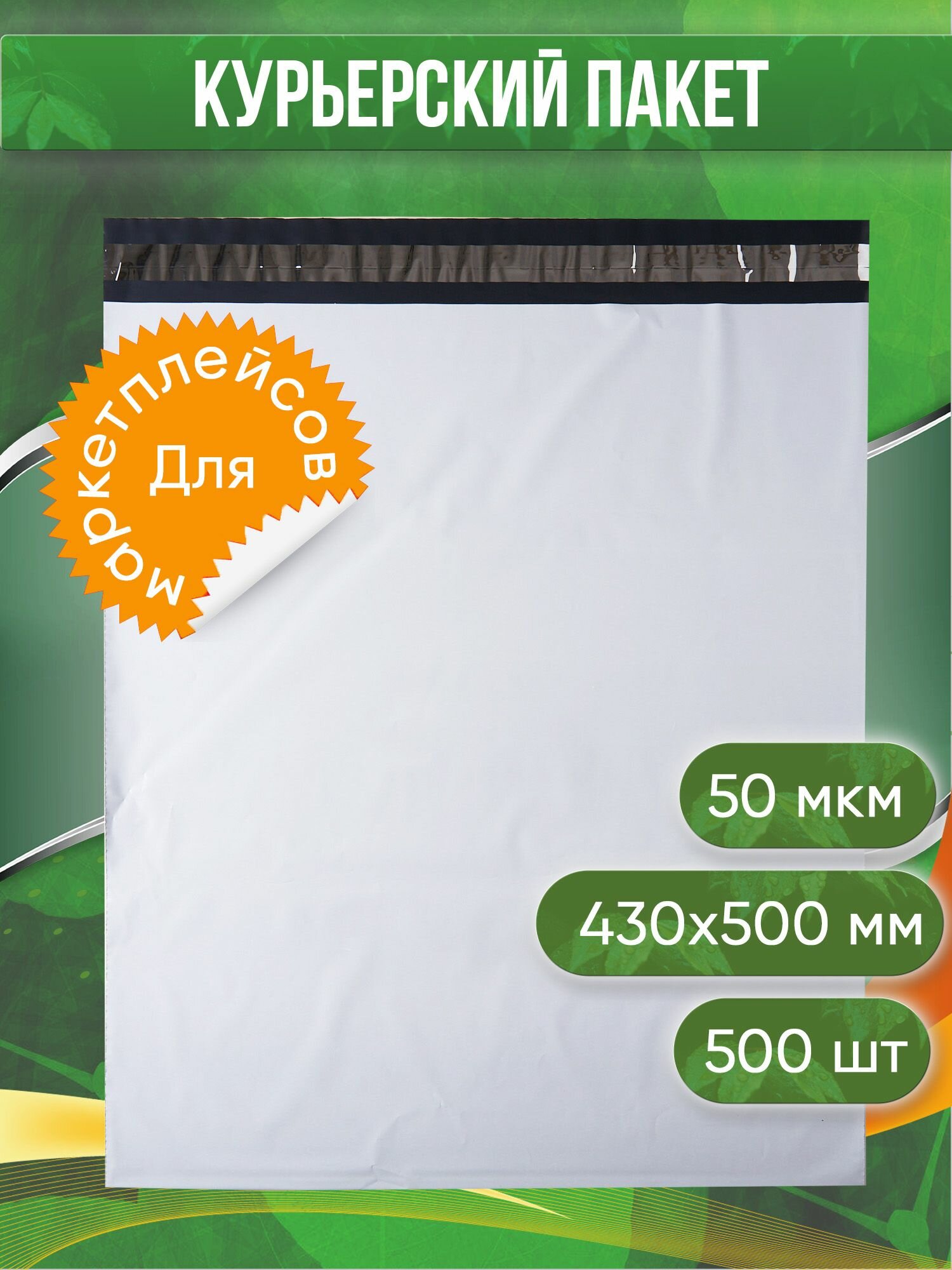 Курьерский пакет, 430х500+40, без кармана, 50 мкм, 500 шт.