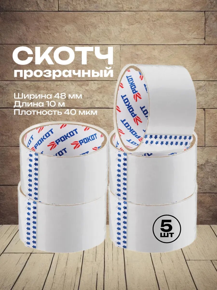 Скотч прозрачный широкий 48мм, 10м, 5 шт