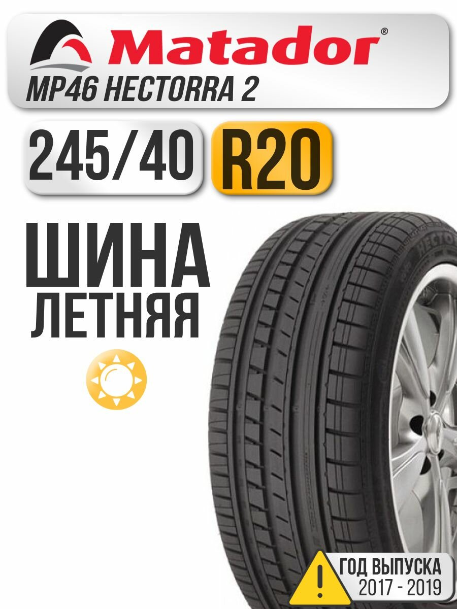 Автошина Matador 245/40 R20 95Y MP46 Hectorra 2 (год выпуска 2017-2019)