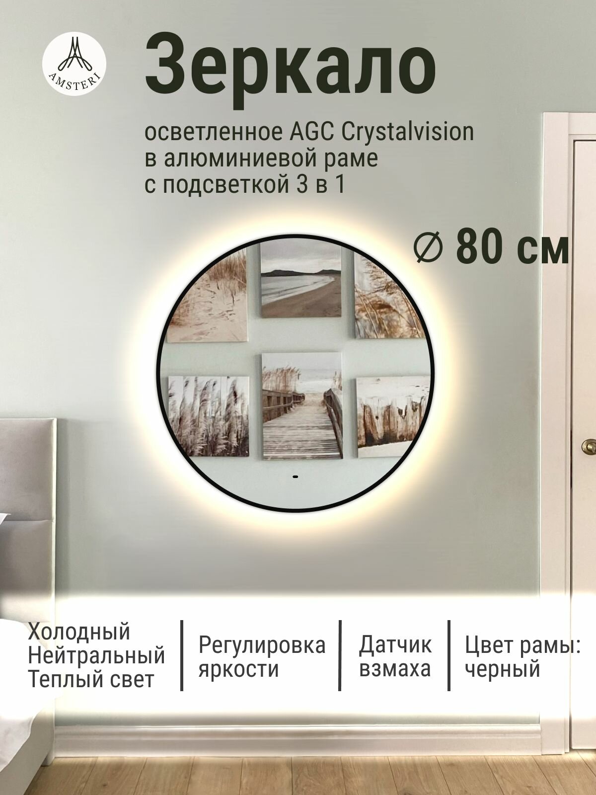 Зеркало круглое 80 см AGC CrystalVision с подсветкой, Черный, алюминиевая рама, большое интерьерное настенное