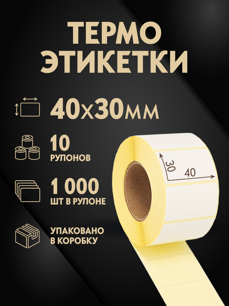 Термоэтикетки 40х30 мм, 1000 шт. в рулоне, белые, ЭКО, 10 рулонов