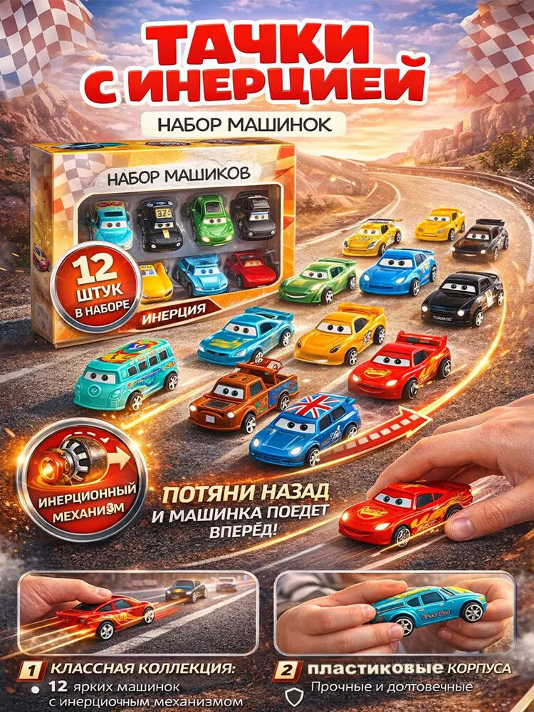 Машинки для мальчиков инерционные, "Тачки", Disney, 12 штук в комплекте, тачки машинки