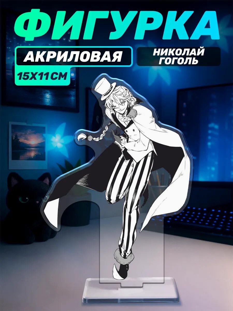 Акриловая фигурка аниме Bungo Stray Dogs Николай Гоголь