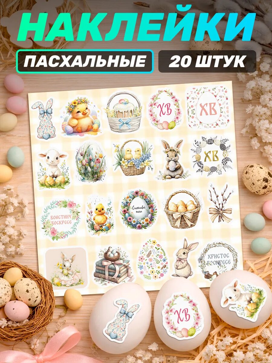 Наклейки пасхальные на яйца милые зверушки