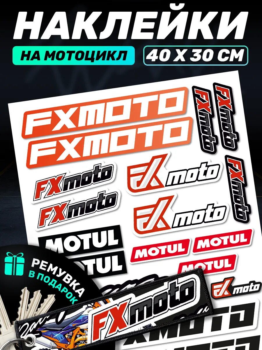 Наклейки на мотоцикл графика на эндуро питбайк fxmoto