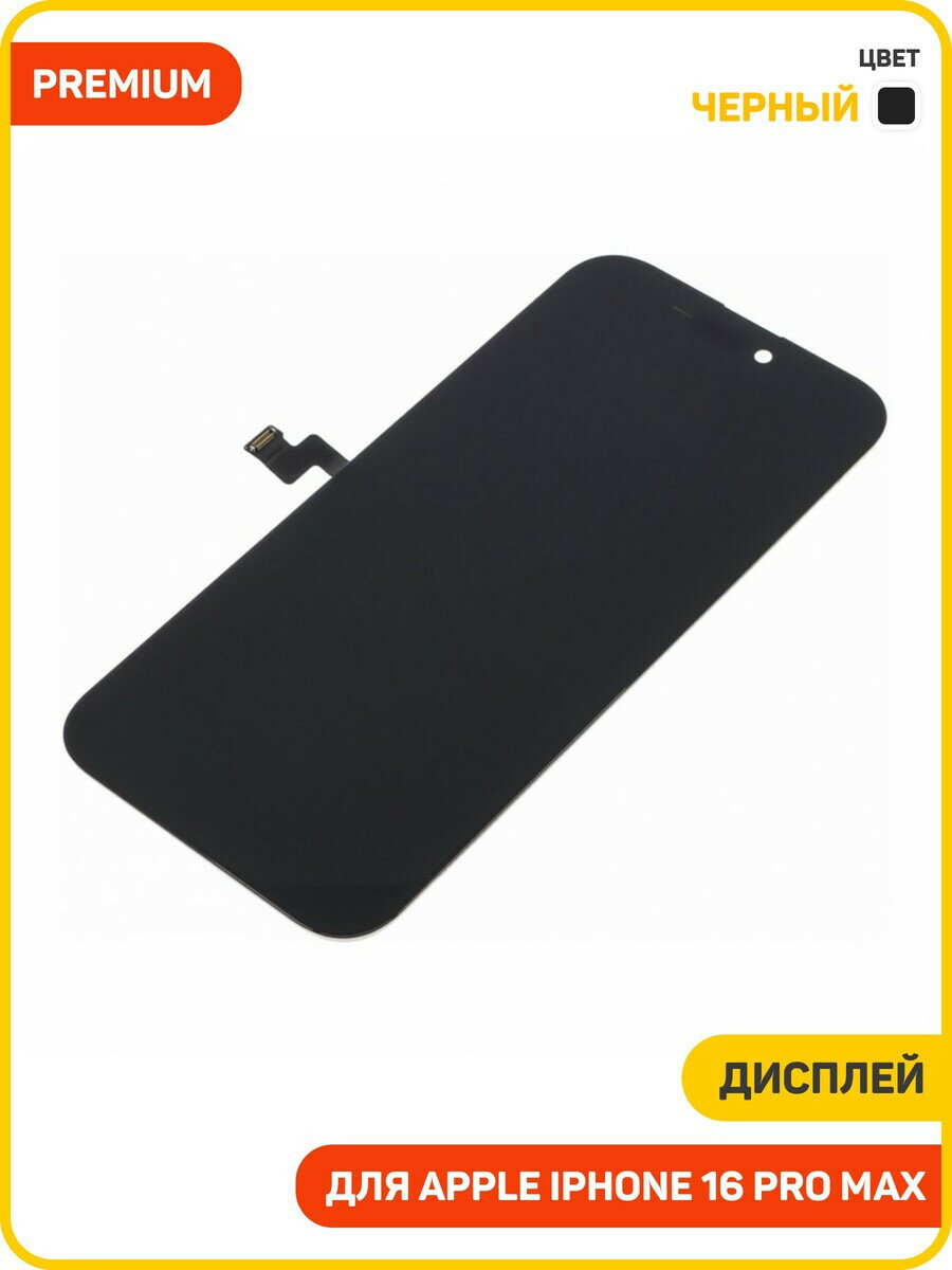 Дисплей для Apple iPhone 16 Pro Max (в сборе с тачскрином) черный, AAA