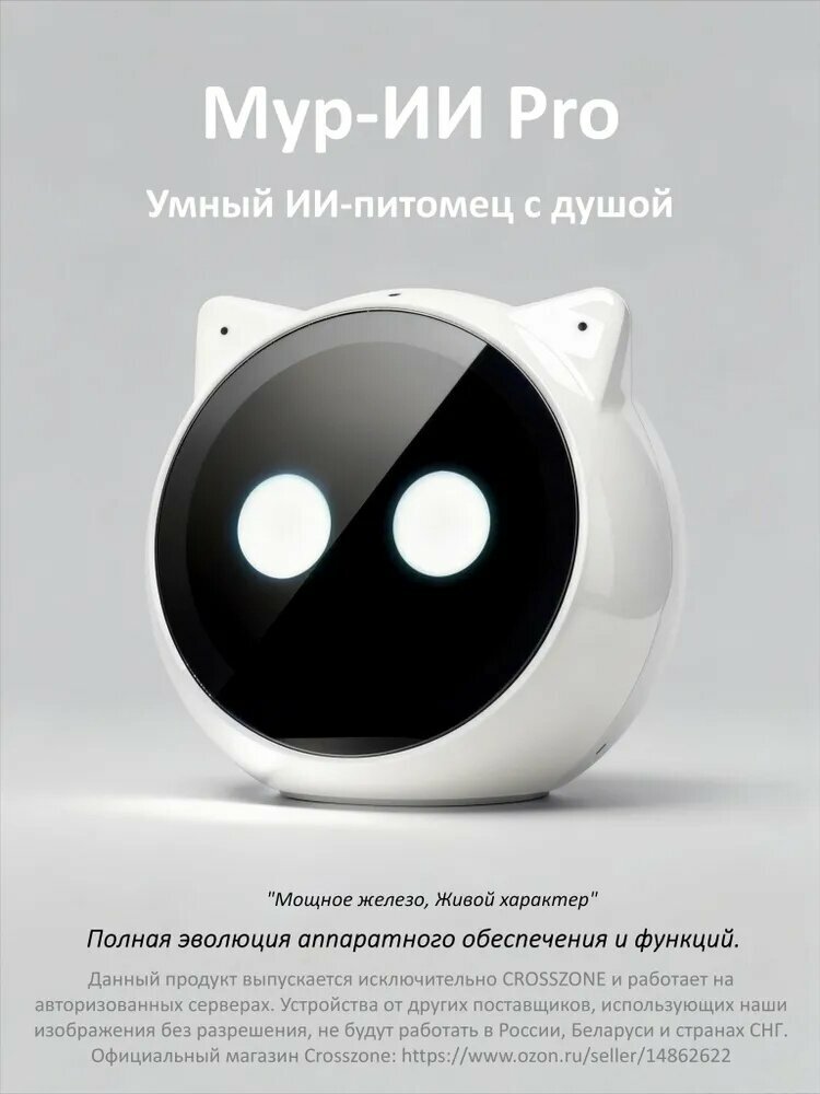 Робот ии на русском Мур-ИИ Pro умный ИИ-питомец голосовой компаньон с душой