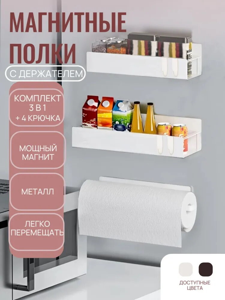 Магнитные полки для кухни на холодильник органайзер с магнитным держателем для бумажных полотенец и косметики и мелочей в ванную 3 шт.