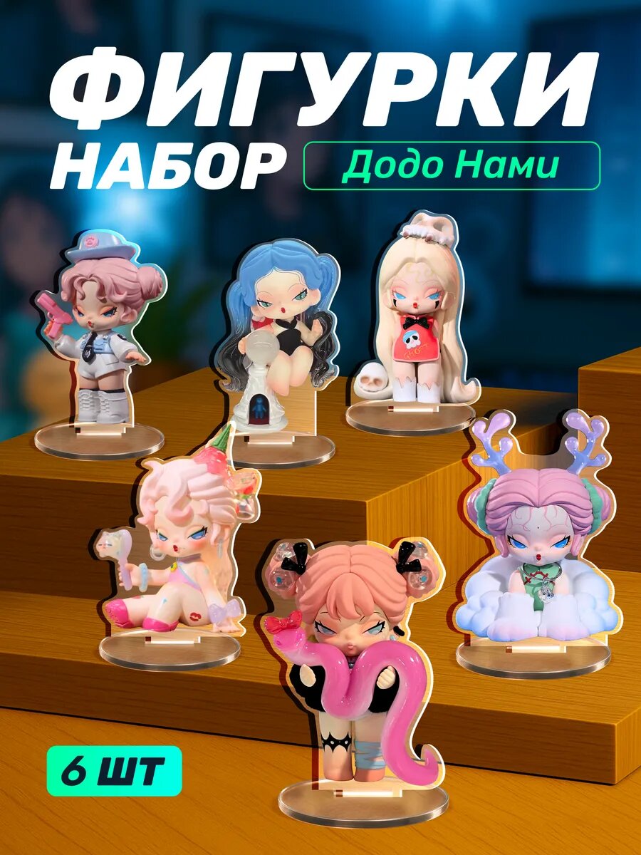 Подарочный набор фигурок Dodo Nami