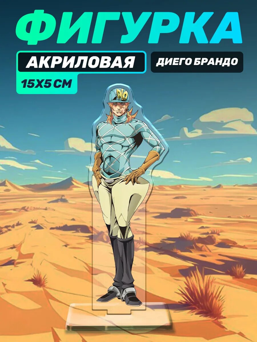 Акриловая фигурка Аниме ДжоДжо Диего Брандо