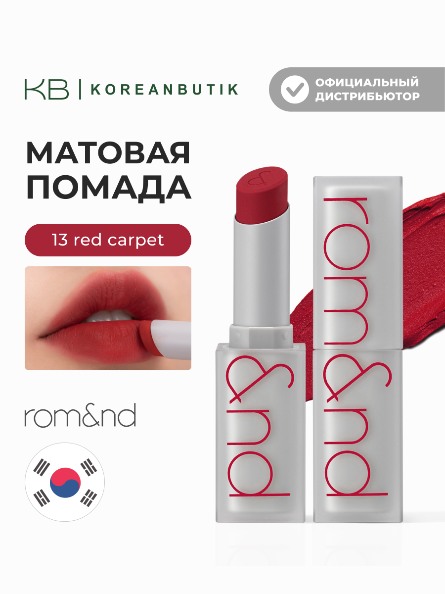 Помада для губ матовая 13 | ROM&ND Zero Matte Lipstick 13 Red Carpet