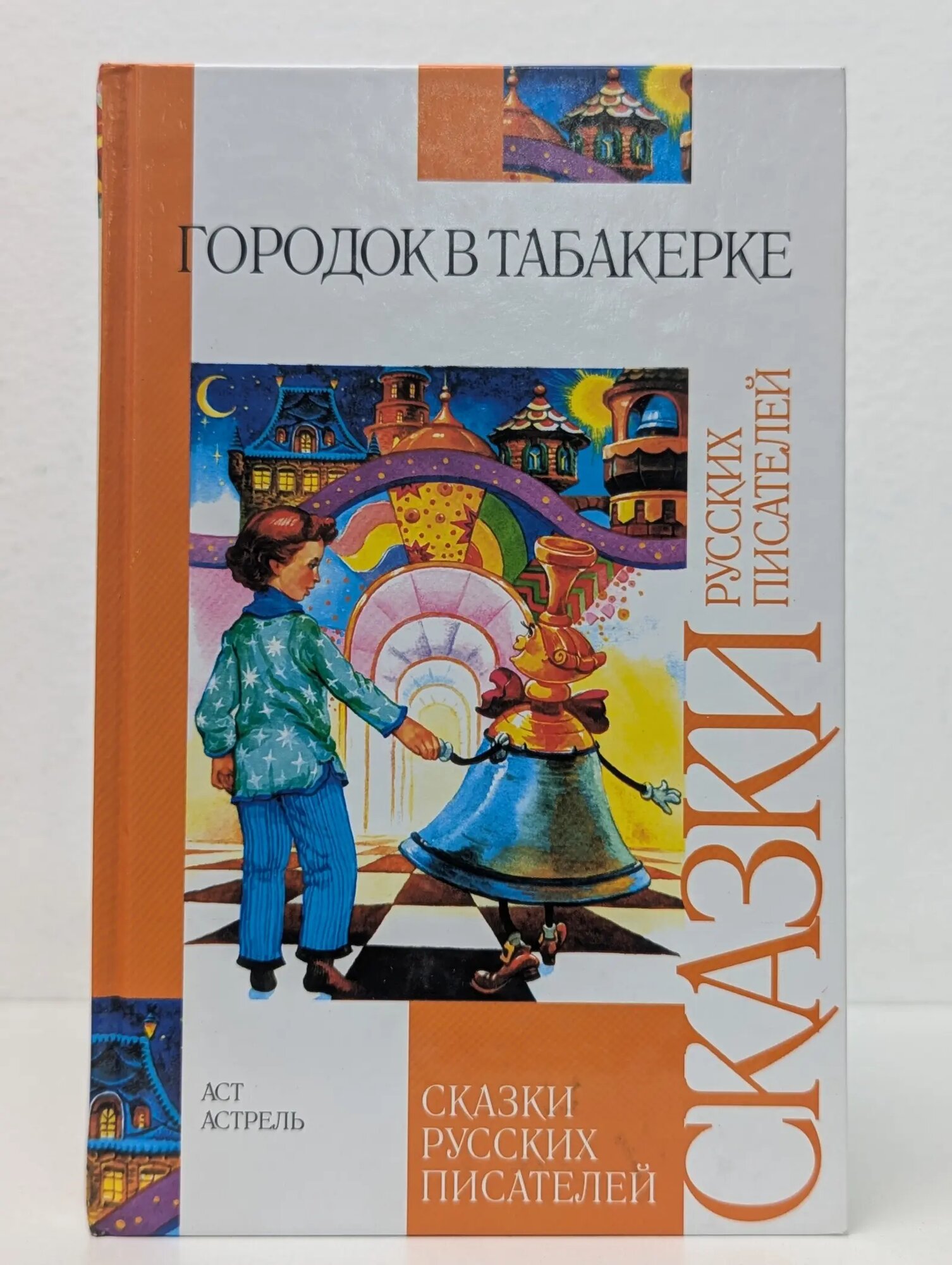 Внеклассное чтение. Городок в табакерке. Сказки русских писателей Пушкин Александр Сергеевич, Аксаков Сергей Тимофеевич, Толстой Лев Николаевич 2010