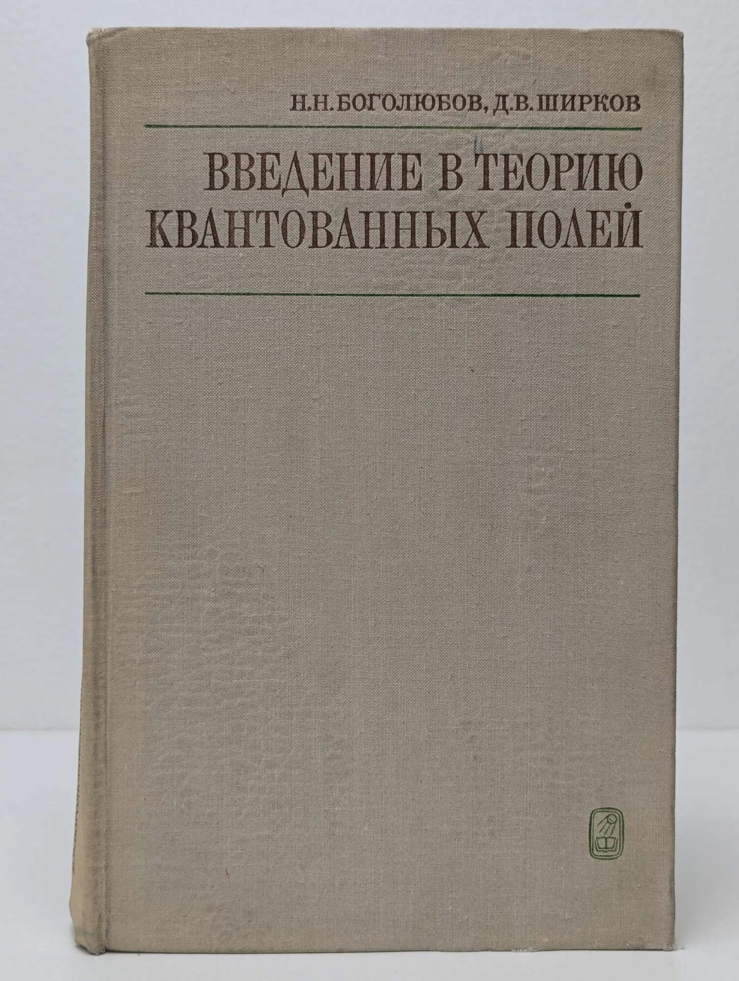 Введение в теорию квантованных полей Боголюбов Николай Николаевич, Ширков Дмитрий Васильевич 1976