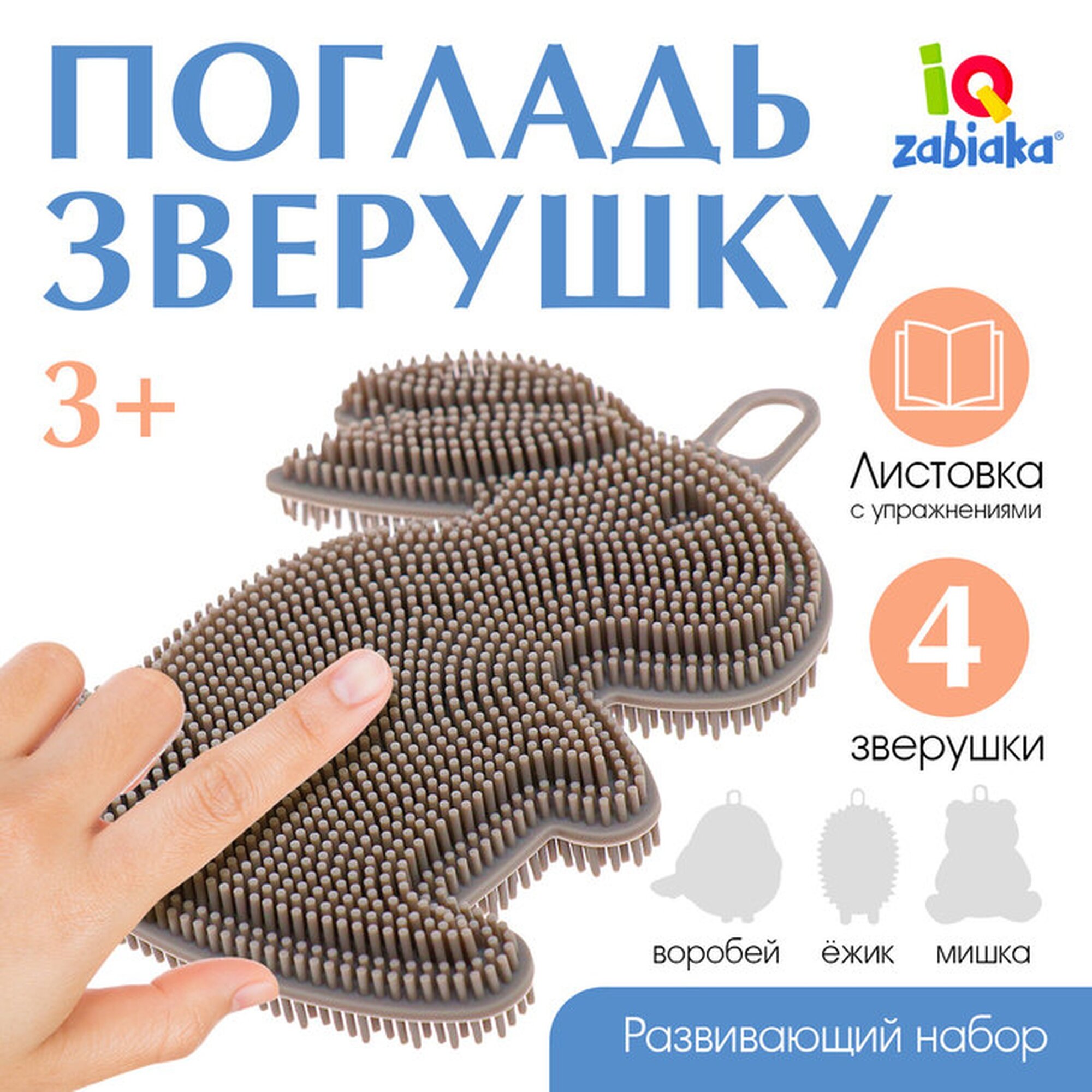 Набор IQ-Zabiaka "Погладь зверушку", развивающий, 4 предмета, серый