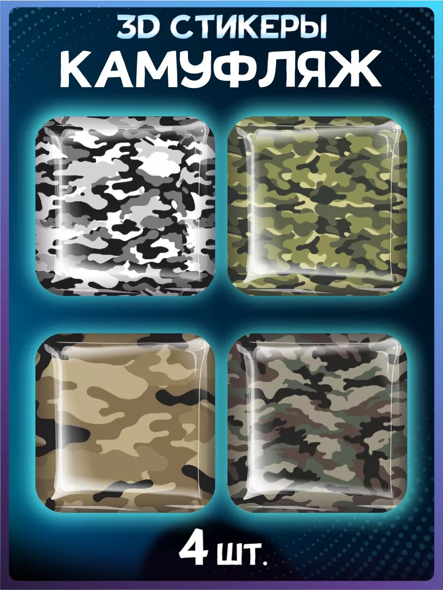 3д стикеры на телефон Камуфляж