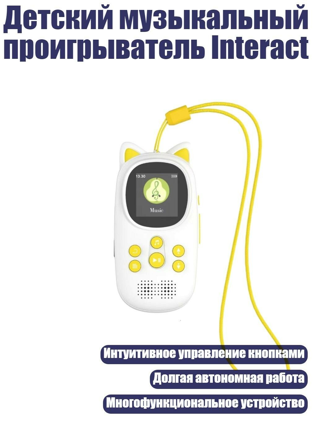 Детский музыкальный проигрыватель Interact, Желтый