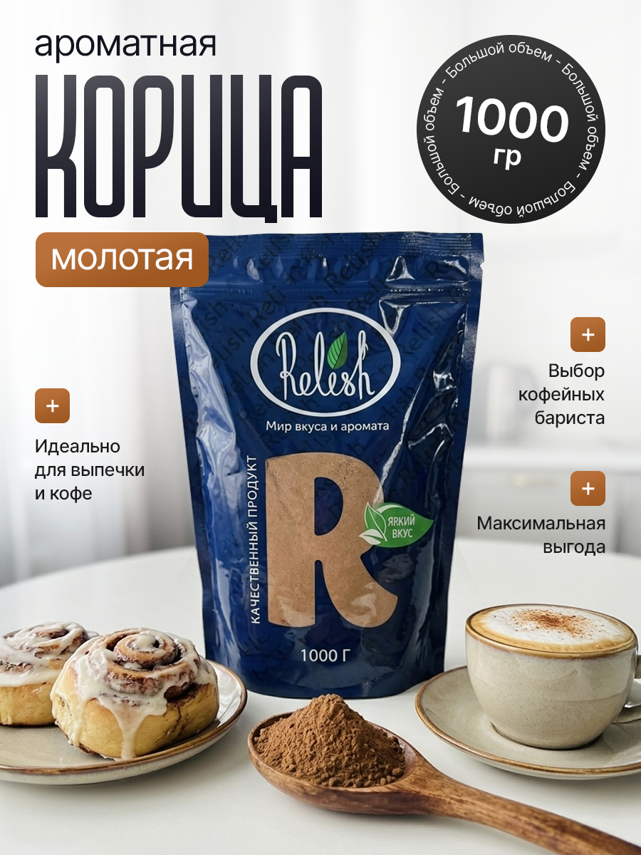 Корица молотая 1000 гр для выпечки / Приправа пряность 1 кг для кофе и глинтвейна / Специи Relish