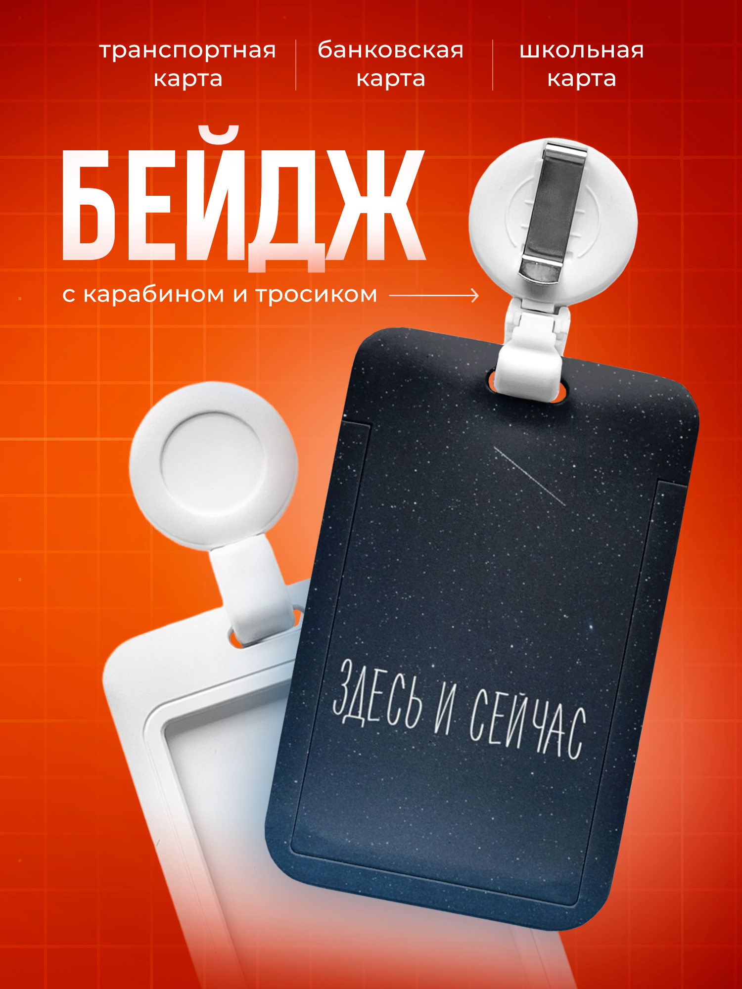 Бейдж чехол для пропуска звездное небо здесь и сейчас